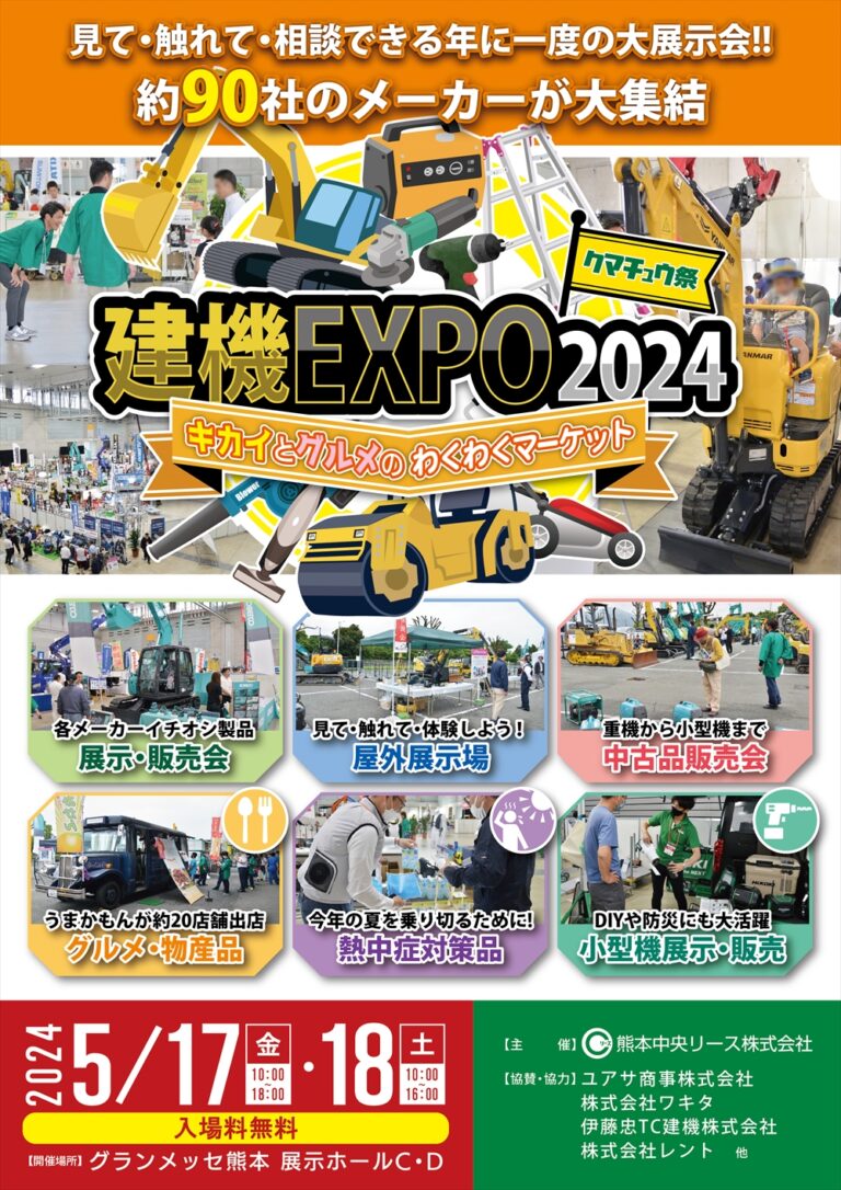 建機EXPO2024開催のお知らせ | 熊本中央リース株式会社