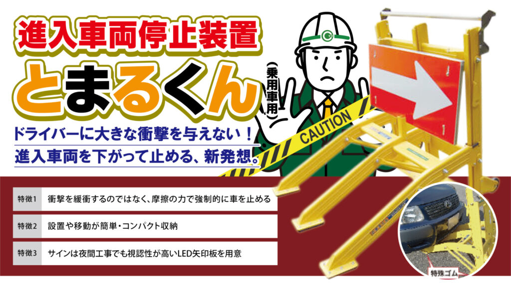 【入庫情報】進入車両停止装置「とまるくん」(乗用車用) 型式：HS-50-B2 | 熊本中央リース株式会社